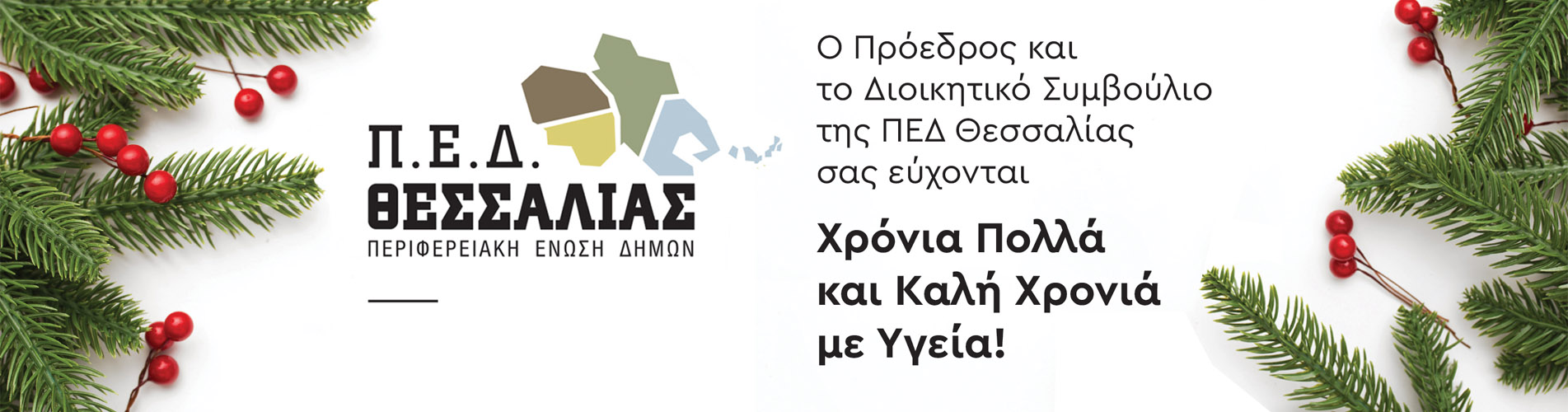Ευχές Π.Ε.Δ. Θεσσαλίας – ΠΕΔ Θεσσαλίας